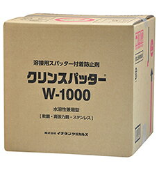### 【確実な納期管理・3営業日以内に出荷】広大な母材・治具を一気に養生！不快な臭いや黒煙を抑えた水溶性トップグレードの大容量18kg一斗缶、タイホーコーザイ「スパッタ防止剤 W-1000」！ ### イチネンケミカルズ（旧タイホーコーザ...