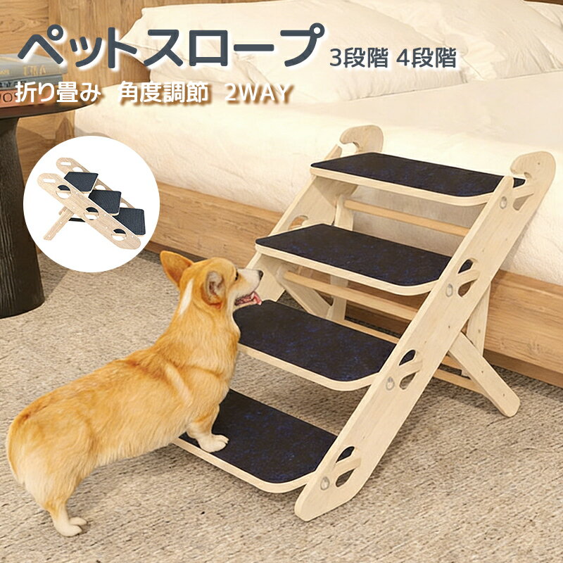 商品詳細 関連キーワード ペットステップ ペットスロープ 犬用ステップ 猫用ステップ ペット用はしご 折りたたみ 多機能 2way ペットベッド 高齢犬 シニア 関節保護 滑り止め 木製 猫 犬 小型犬 中型犬 大型犬 ペット用品 おしゃれ...