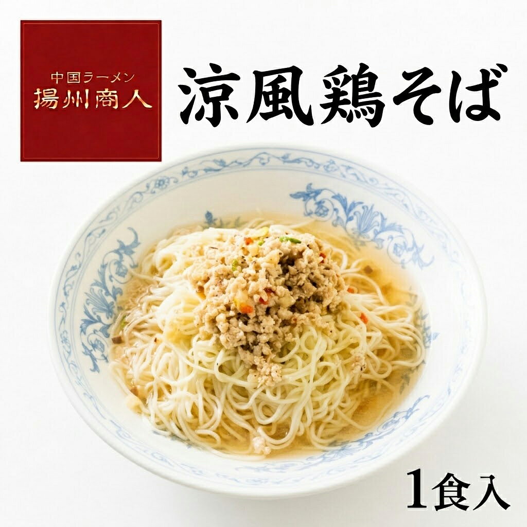 名称 中華麺スープ具材セット 原材料名 【涼風鶏そば】 中華麺：小麦粉（国内製造）、食塩、全卵粉、卵白粉／酒精、加工澱粉、かんすい、ソルビトール、椎茸エキス、酵素 スープ：酒粕調味料（黄酒、香糟麹、塩、香辛料）（中国製造）、塩たれ（塩、酒、...