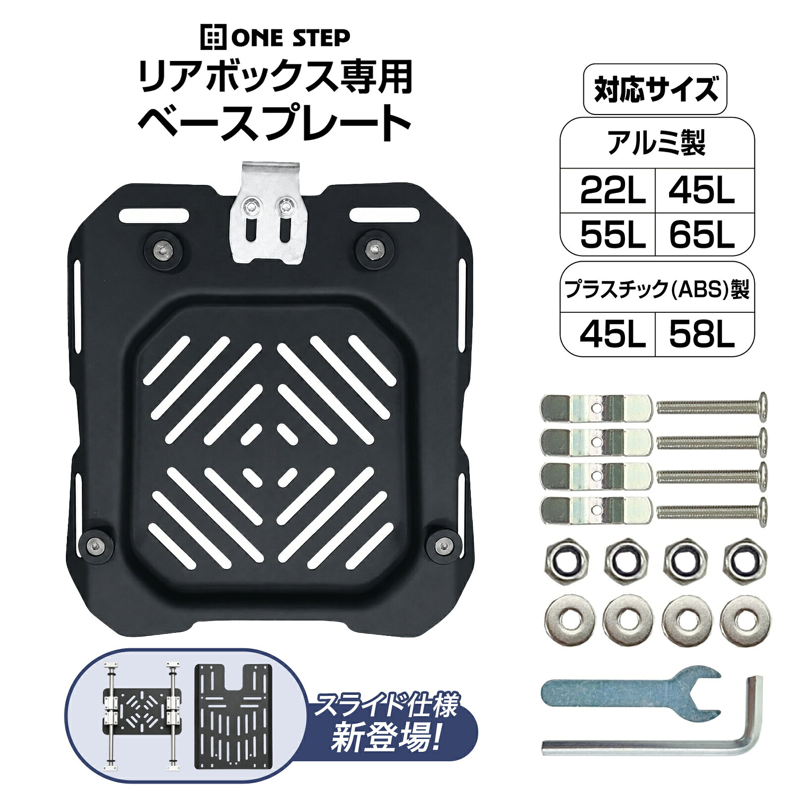 【商品詳細】 ・ONE STEP バイクリアボックス22L、45L、55L、65L共通のユニバーサルプレートになります。 ・100Lのみ、対応しておりませんので、ご注意ください。 ・(スライドタイプのみ)車体に合わせて前後に調節が可能 　快...