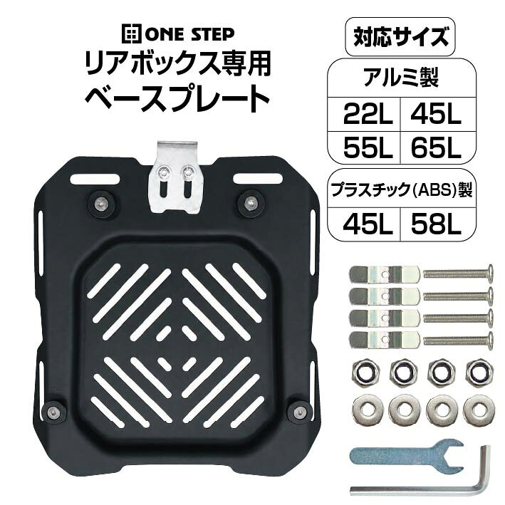 【商品詳細】 ・ONE STEP バイクリアボックス22L、45L、55L、65L共通のユニバーサルプレートになります。 ・100Lのみ、対応しておりませんので、ご注意ください。 ・材質：アルミニウム 【商品内容】 ・取り付けベース×1 ・...