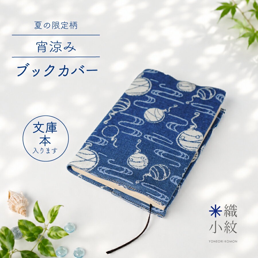 商品情報 素材/材質 綿100% サイズ/寸法 文庫本サイズ(A6) その他商品説明 日本製（山形県米沢市）●洗濯について洗濯は縮みを防ぐため、中性洗剤を30℃程度のぬるま湯で十分に溶かし、手洗いをお勧めいたします。漂白剤の使用はなるべくさ...