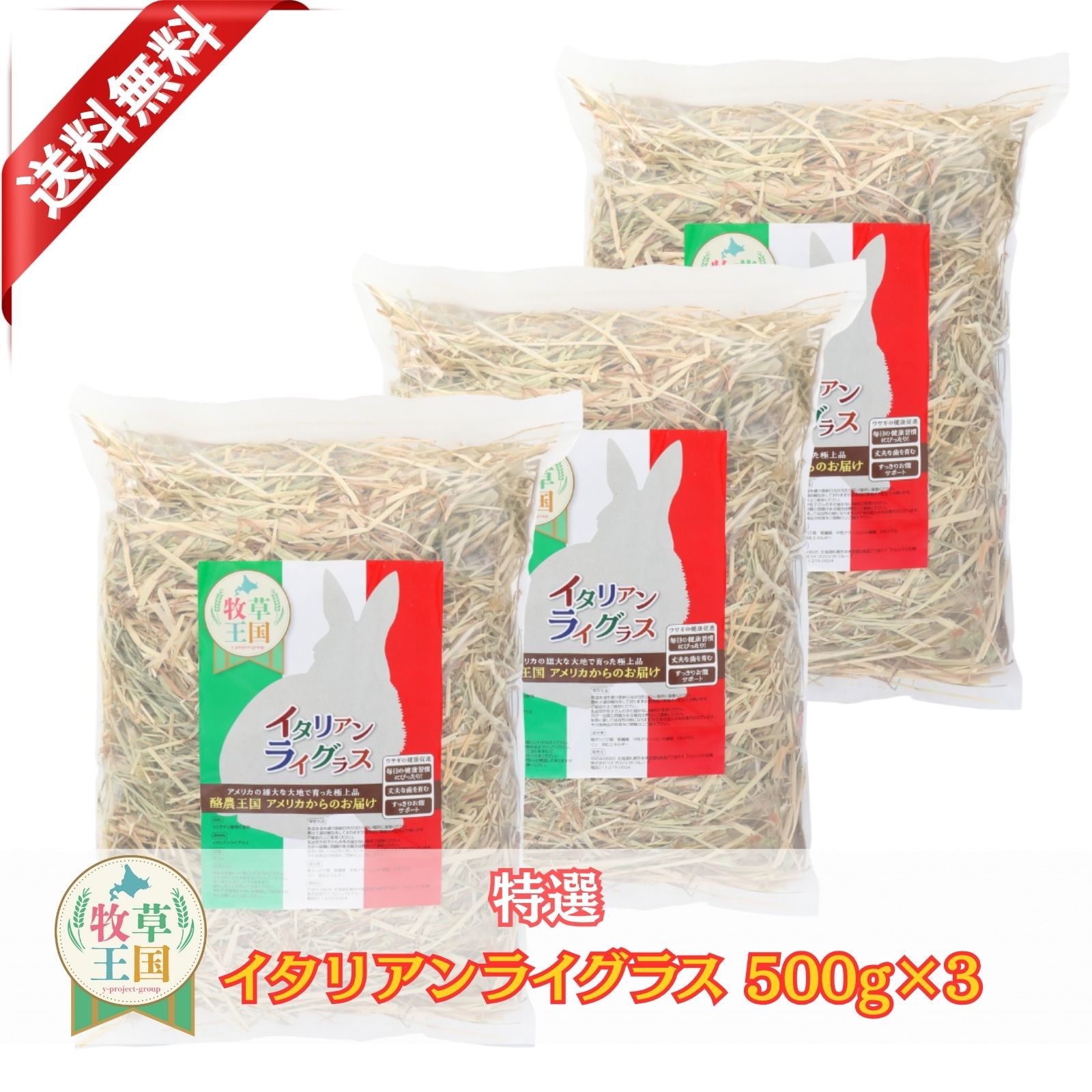 商品情報商品説明 ・うさぎ 牧草・イタリアンライグラス内容量 500g×3袋 注意事項 外国産の牧草は殺虫処理がされたあと日本に輸入されます。日本に到着後は殺虫成分の残留が殆どないため、まれに虫がつくことがございます。 北海道産は牧場での天...