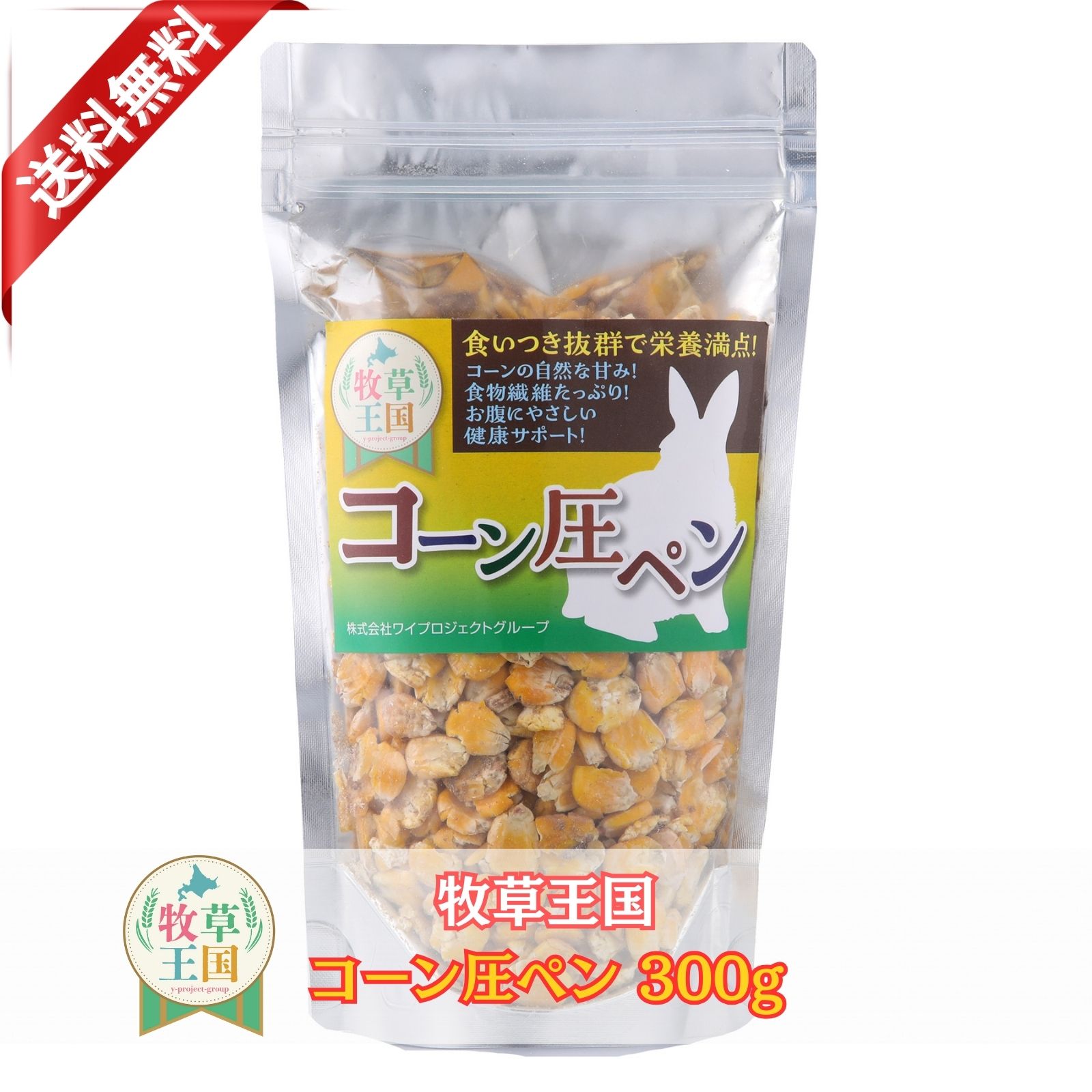 商品情報商品説明 ・うさぎ 牧草・おやつ コーン圧ペン内容量 250g or 500g or 750g or 1000g 注意事項 外国産の牧草は殺虫処理がされたあと日本に輸入されます。日本に到着後は殺虫成分の残留が殆どないため、まれに虫が...