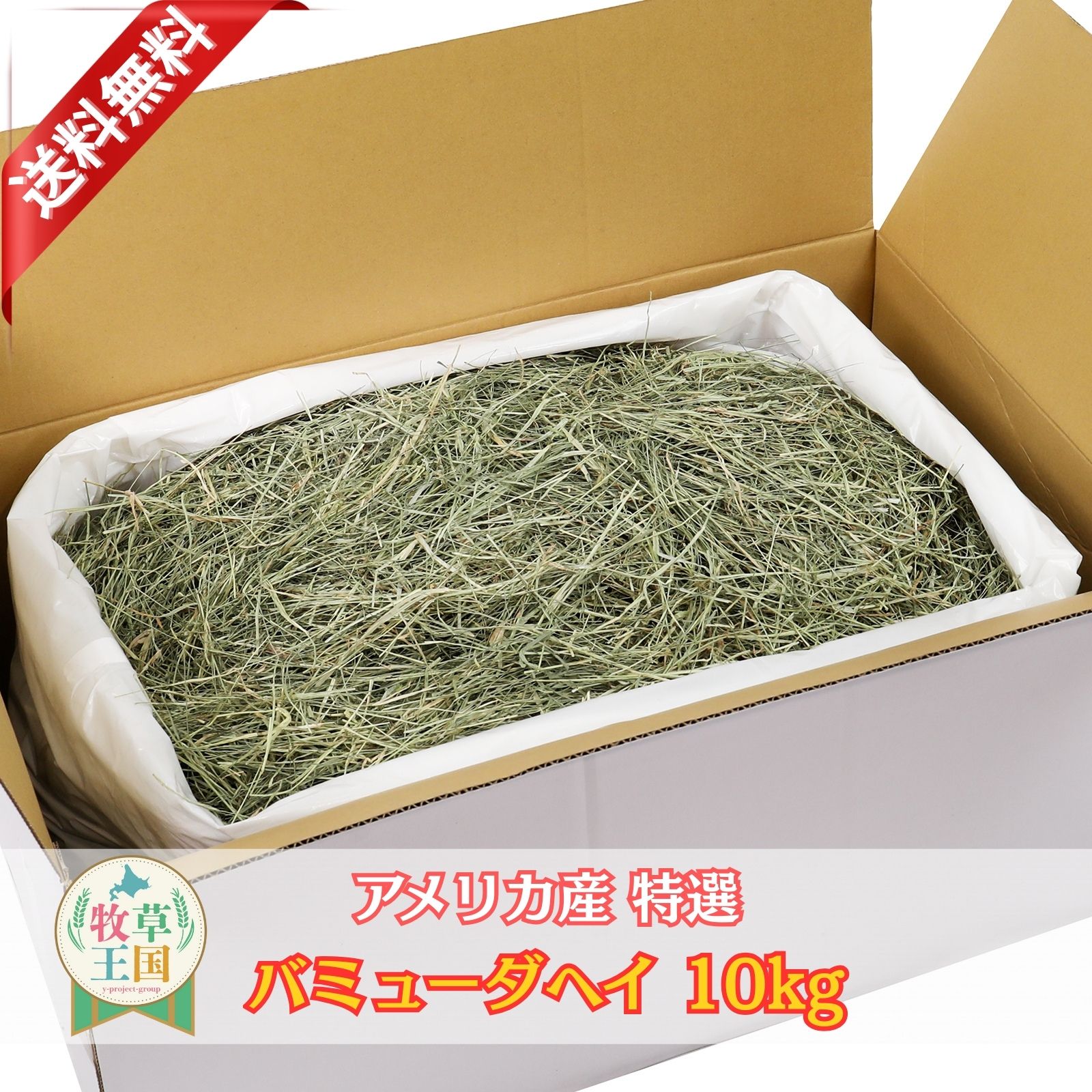 メーカー希望小売価格はメーカー商品タグに基づいて掲載していますうさぎ 牧草 10kg バミューダヘイ ウサギ エサ 餌 箱 業務用 牧草 ウサギ うさぎ牧草 食べやすい 柔らかい うさぎ 牧草 毛球ケア 高品質 餌 敷材 うさぎ牧草 mof...