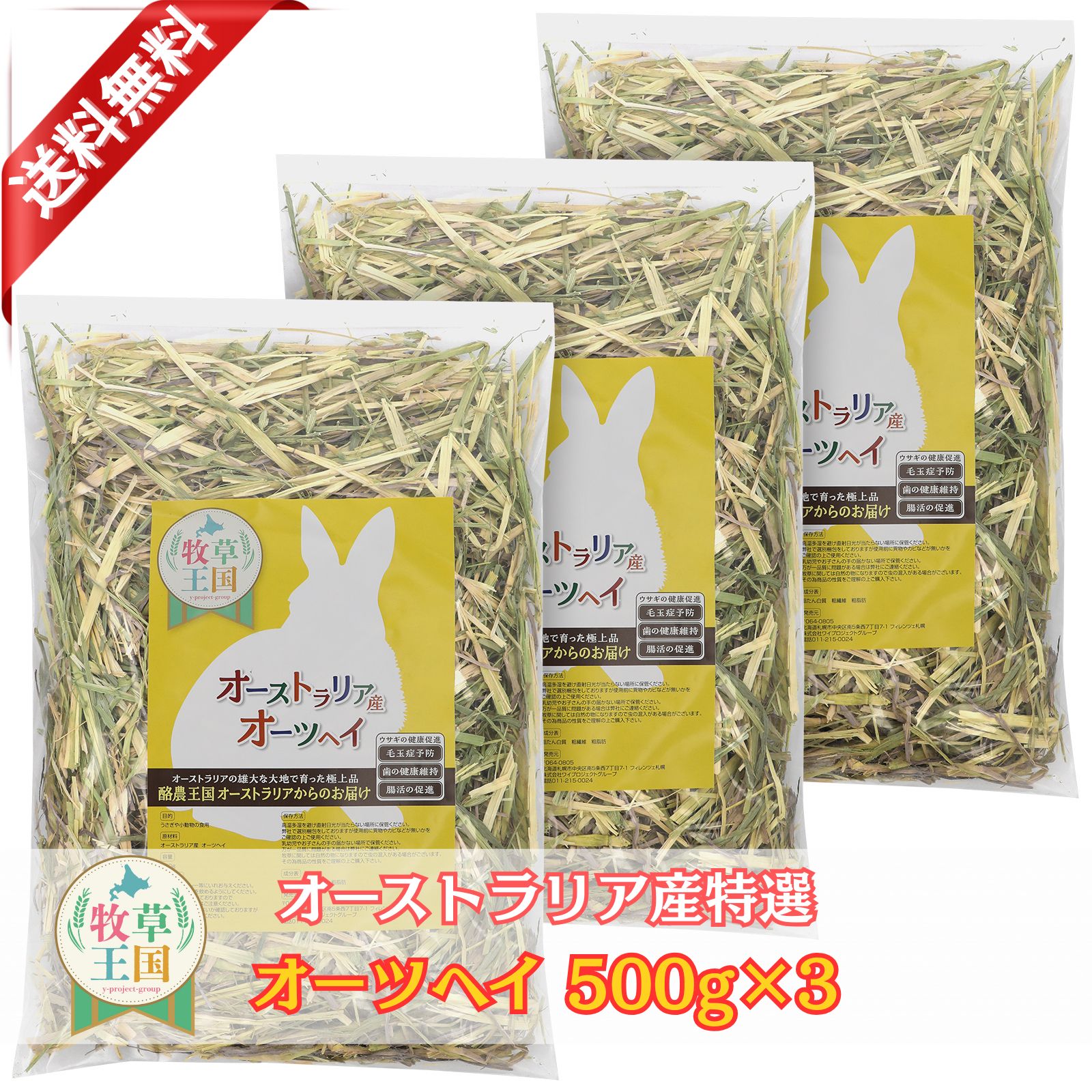 商品情報商品説明・オーストラリア産オーツヘイ当店の牧草は無選別で手詰めしております。イネ科エンバクの牧草です。「チモシー」は低カロリーで栄養のバランスがよく、「オーツヘイ」は糖分が多いため嗜好性が高いという特徴がございますので、おやつとして...