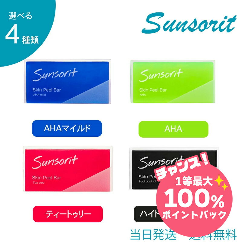 商品情報《スキンピールバーAHA 緑》グリコール酸1.0％配合のピーリングソープ角質ケア成分AHAを配合した普通肌・脂性肌の方向けのピーリング石鹸。きめ細かな泡で古い角質を洗い流します。ピーリングに慣れてきた肌におすすめ。毎日のピーリング洗...