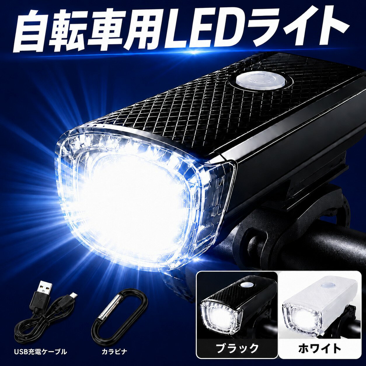 【USB充電式 LED自転車ライト】 夜間走行や通勤・通学におすすめのUSB充電式自転車ライトです。 高輝度LED採用で約300ルーメンの明るさを実現。前方をしっかり照らし、夜道での視認性を向上させます。 わずか約29gの軽量設計で、自転車...