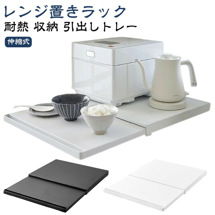 電子レンジや炊飯器の下に設置すれば必要な時に便利な作業スペースがつくれます。大きめのお皿や鍋、食事の準備などもまとめてのせられる、約幅46.5×奥行き26cmの広々トレーを採用。普段は中に収めておいて、必要な時だけ引き出せるのでとっても省ス...