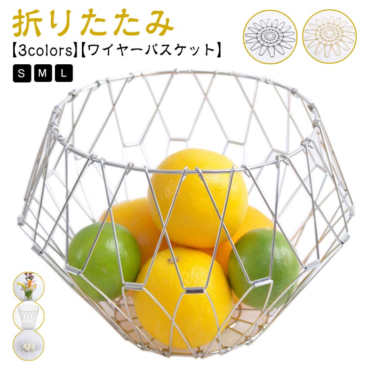 【3colors】【ワイヤーバスケット】【折りたたみ】【S M L】ステンレスワイヤーだから、中身は一目瞭然で、物を探しやすいし、整理も気楽です。中空の外観で通気性に優れています。水や湿気やカビを溜まることがなく、いつも乾燥した綺麗な状態に...