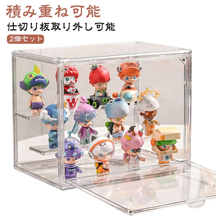 卓上タイプのコレクションケース。【2個セット】【積み重ね可能】【仕切り板取り外し可能】透明素材採用:コレクションケースの各側面は透明素材を採用なので、人形ディスプレイがすぐにはっきり見えます。大容量・収納力抜群:パズル階段式の仕切り板により...