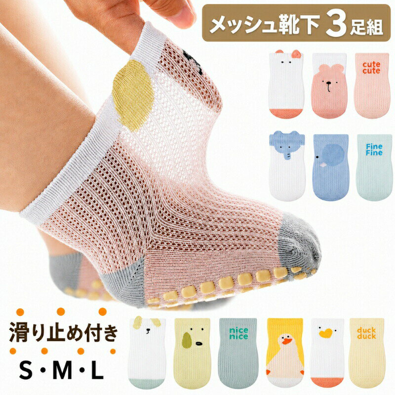 ベビー用メッシュ靴下 3足セット(滑り止め付き・クルー丈)汗ばむ季節の「あつい・むれる」をやさしく解決。通気性のいいメッシュ編みでさらっと快適、足裏は滑り止め付きで歩き始めのよちよち期も安心です。くま・ぞう・あひるなどのゆるかわ動物デザイン...