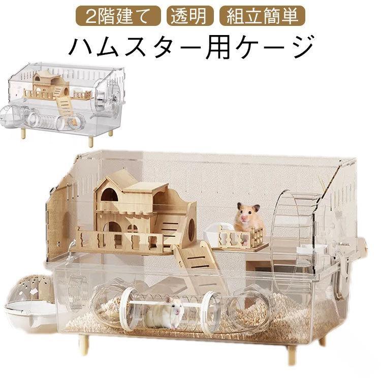【ハムスター用ケージ 2階建て 透明 組立簡単】広々アクリルケージでハムスターの楽園を!脱走防止&静音設計で多頭飼いも安心。お手入れ簡単なフルセットだから、初心者もすぐスタート。ケージ本体、給水ボトル、餌入れ、ハウス、お風呂などで構成されて...