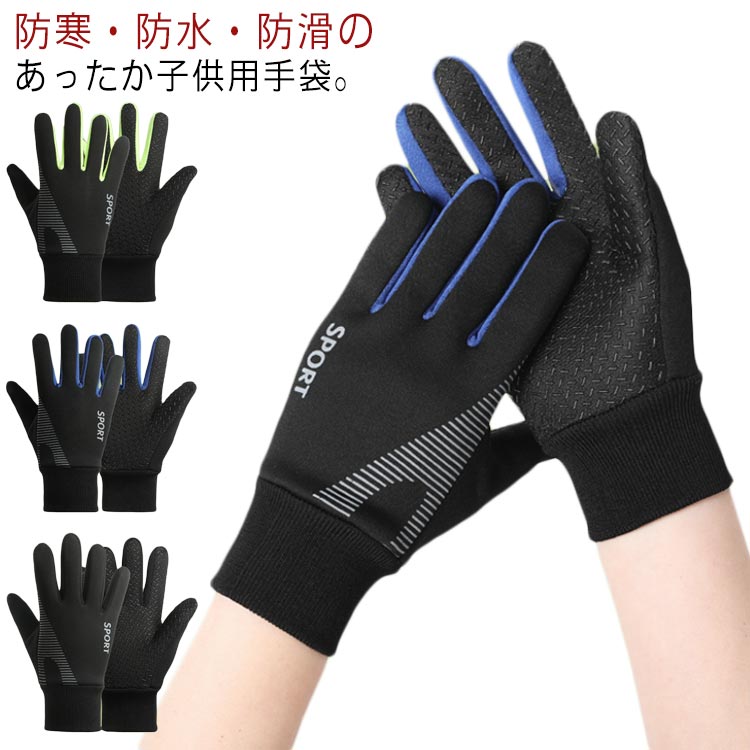 防寒・防水・防滑のあったか子供用手袋。防寒グローブの裏地は柔らかな裏起毛フリース素材を指先まで施した保温性の高い仕上がりです。手首部分には伸縮性のあるリブ素材、締め付け感がなく、優しくフィットし、風を通しにくく温められた熱を逃がしにくい仕様...