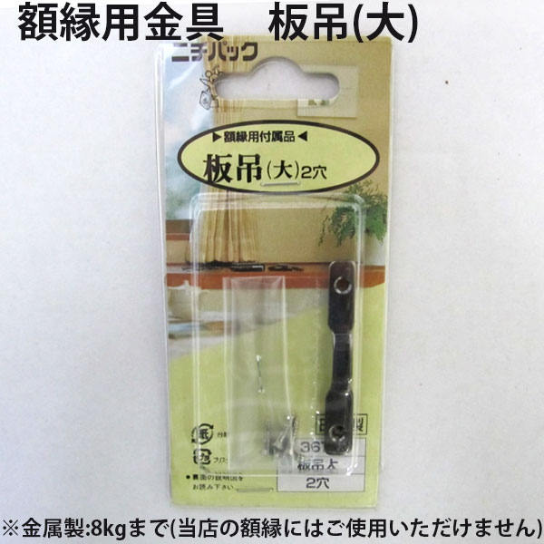 商品名額縁用金具　板吊（2穴）色商品情報 サイズ・素材板吊金具（2穴）安全荷重：8.0kg金属製（ブラウン色）商品説明お持ちの額縁のカンが取れてしまったり、DIYで作った額やその他作品などにお使いいただけます。付属品—オプション※その他専用...