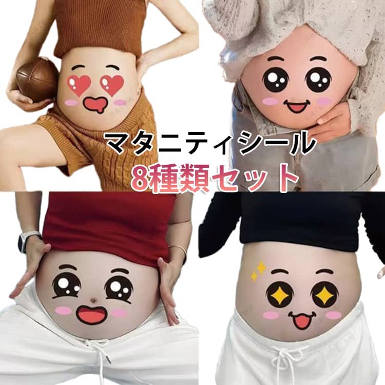 家族で楽しくマタニティフォトが撮影できます。お腹に貼るだけで、自宅で手軽にマタニティフォトが楽しめます。特別な準備不要で、思い出に残る写真撮影ができます。肌にやさしい素材を使用しており、安心してご使用いただけます。 サイズ F サイズについ...