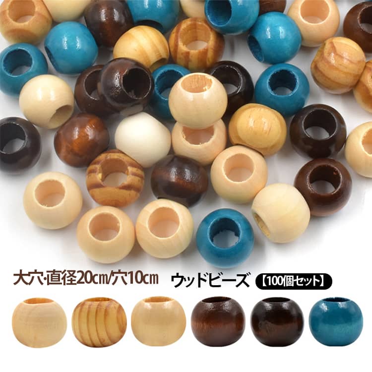 穴径の大きい木ビーズ。パラコードクラフトにぴったり。連ねて使用するのがおすすめです。穴径が大きいサイズのウッドビーズです。マクラメや麻布などの編み物の装飾パーツとして使用できます。パラコードを使ったスマホショルダーに使用することでアクセント...