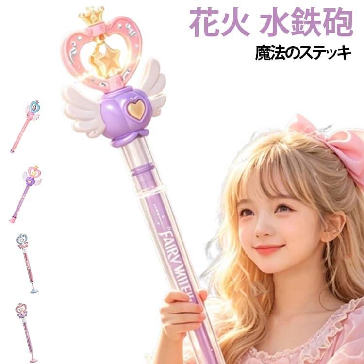 【プリンセス気分を楽しめるデザイン】羽根やリボンをモチーフにしたかわいいステッキ型ウォーターガン。写真映えするデザインで夏の水遊びをさらに楽しく演出します。【手動ポンプ式でパワフル噴射】ハンドルを引いて水をため、押し出すだけで勢いよく発射。...