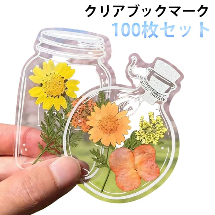 【商品名】クリアシール【素材】PET素材【サイズ】100枚セット【特徴】ガラス器具の形状をした透明なブックマーク。お気に入りの写真、ステッカー、ドライフラワーなどを瓶に挟んで色々なアレンジが楽しめます♪ サイズ 100枚セット サイズについ...