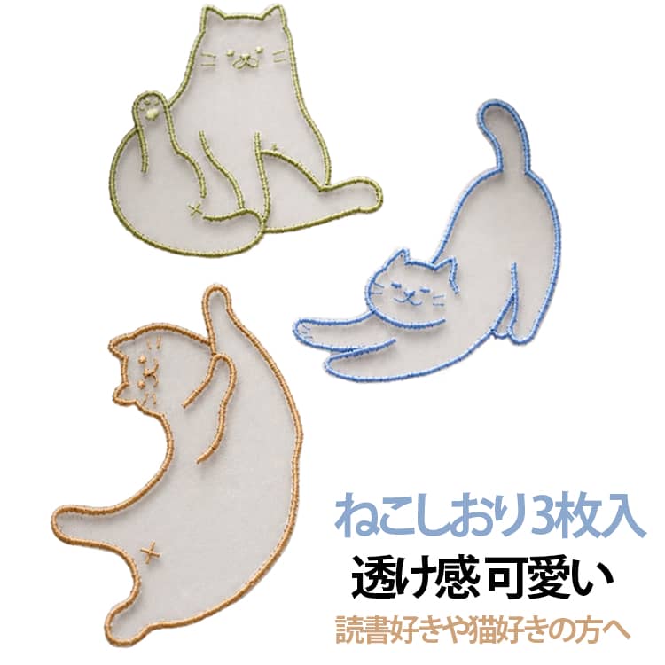 【韓国風のナチュラルデザイン】やさしいオーガンジー素材を組み合わせた可愛い猫しおりです。【繊細な刺繍仕上げ】立体感のある刺繍で猫の表情を丁寧に表現。細部までこだわった上品なデザインです。【軽くて使いやすい】薄くて軽量なので、本や手帳に挟んで...