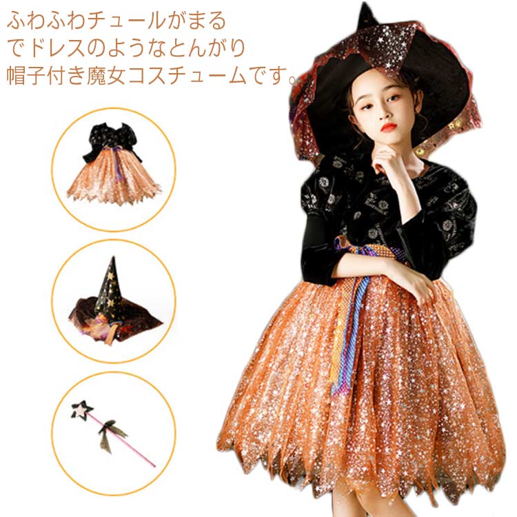 ・ふわふわチュールがまるでドレスのようなとんがり帽子付き魔女コスチュームです。・ちょっぴり大人っぽいデザインです。・セット内容：ワンピース、帽子、魔法の杖・ハロウィン仮装パーティはこれで注目の的！ サイズ 100cm 110cm 120cm...