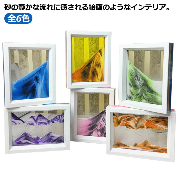 【 全6色！】砂の静かな流れに癒される絵画のようなインテリア。密閉された2枚のガラス板の間で、水・空気そして比重の違った砂が自由に動き回ることで様々な絵を描き出すアート作品です。絵を逆さまにすると砂が落ち始め、砂丘や山のように見える3D効果...