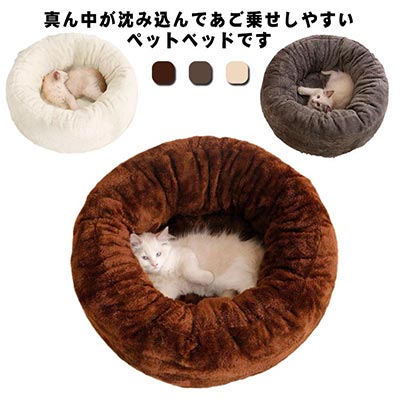 真ん中が沈み込んであご乗せしやすいペットベッドです。高級感があるPPコットン生地を使用。もちもち感があり、柔らかな肌触り手抜きのない縫製で、ベッドはしっかりしてとても丈夫です入ったり出たりするときにずれにくいよう、裏面にすべり止め加工を施し...