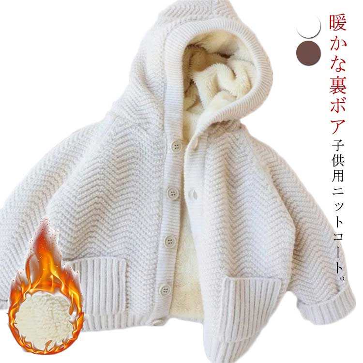 暖かな裏ボア子供用ニットコート。フロントポケットが付いています、寒い時ポケットに手を入れて暖かくなります。フード付いて冷風を防ぎ、子どもの頭を守て防寒性を発揮します。保温性の高いボアをたっぷりと使用しています。普段着はもちろん、通園通学にも...