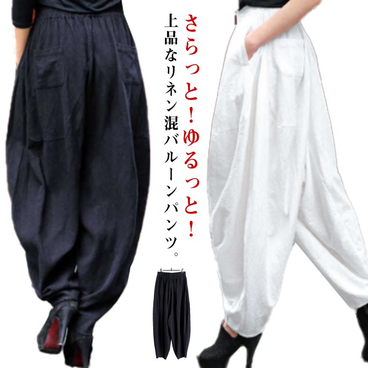 さらっと！ゆるっと！上品なリネン混バルーンパンツ。ナチュラルな雰囲気とリラックスな 着用感で毎日穿きたくなる。脚のラインを拾わない涼やかな穿き心地。ゆったりとしたシルエットで、 スタイルアップ効果にも期待大。カジュアル過ぎないルックスで様々...