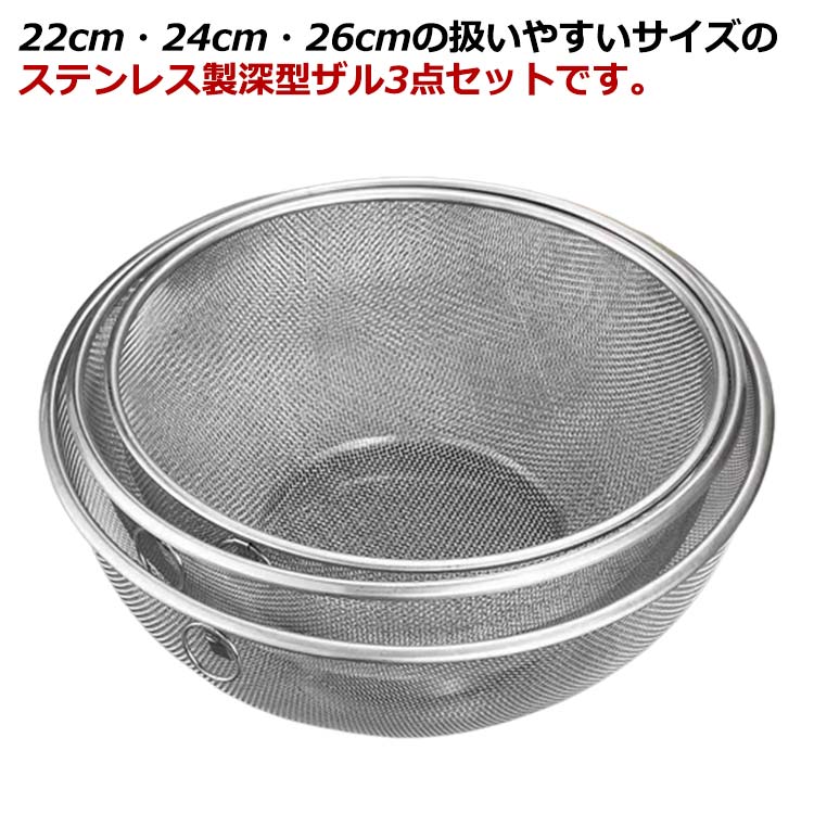 ・22cm・24cm・26cmの扱いやすいサイズのステンレス製深型ザル3点セットです。・3サイズセットで、用途に応じて使い分けできます。・たっぷり入る深型タイプです。・スタッキングできるので場所をとらずにスッキリ収納できます。・ザルのサイド...