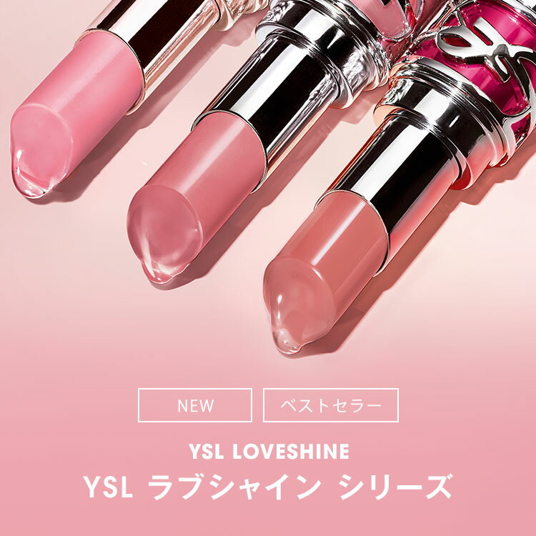 限定【YSL(イヴ サンローラン)】ラブシャインキャンディグロウ 限定【YSL(イヴ サンローラン)】ラブシャインキャンディグロウ