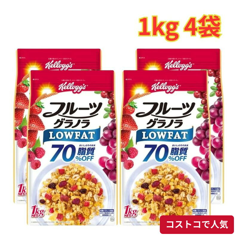コストコで人気の商品を、もっと身近に。当店では、国内のコストコ倉庫店で購入した商品を取り扱っています。大容量の商品も、必要な商品を1点から楽天市場で手軽にご購入いただけます。■商品情報商品名ケロッグ フルーツグラノラローファット 1kg 4...