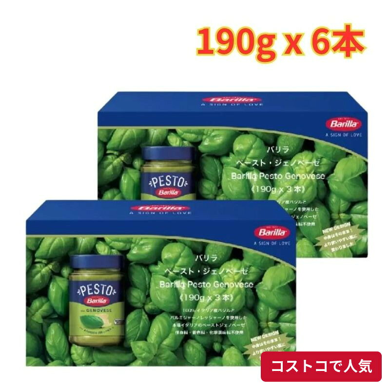 コストコで人気の商品を、もっと身近に。当店では、国内のコストコ倉庫店で購入した商品を取り扱っています。大容量の商品も、必要な商品を1点から楽天市場で手軽にご購入いただけます。■商品情報商品名バリラ ジェノベーゼソース 190g x 3本 2...