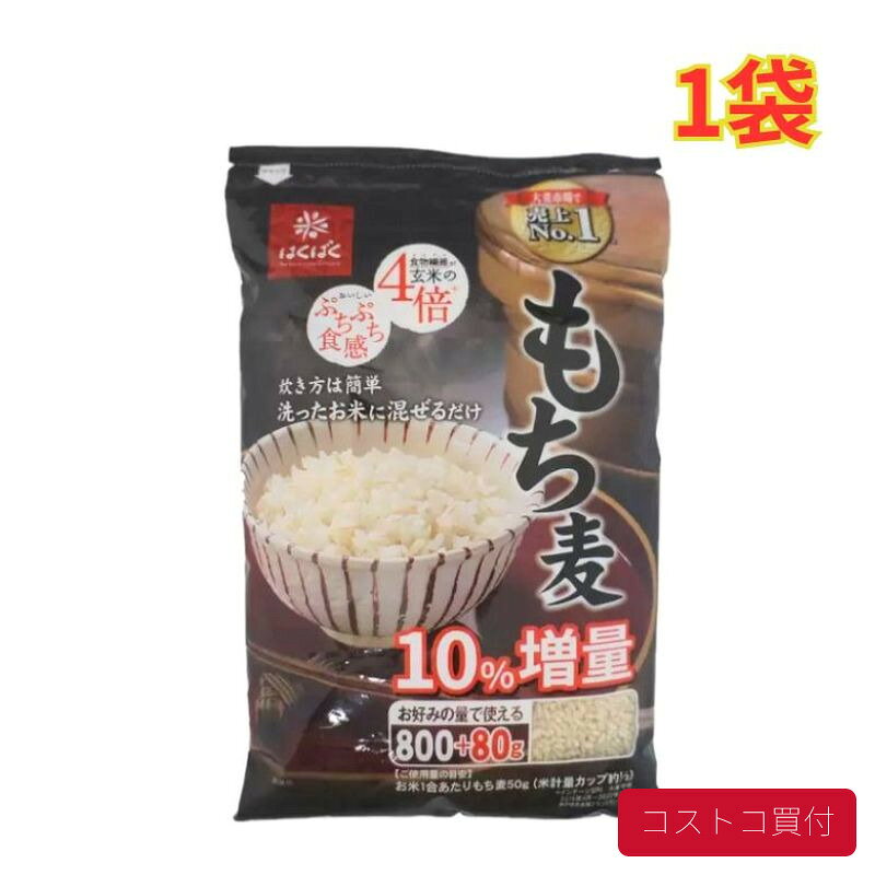 コストコで人気の商品を、もっと身近に。当店では、国内のコストコ倉庫店で購入した商品を取り扱っています。大容量の商品も、必要な商品を1点から楽天市場で手軽にご購入いただけます。■商品情報商品名はくばく もち麦 (800g + 80g) x 3...