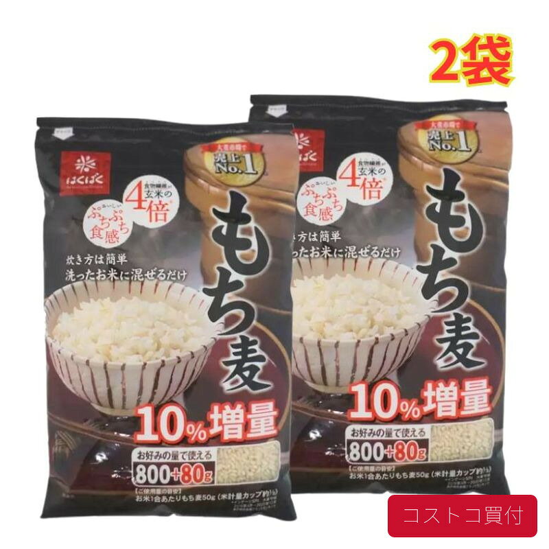 コストコで人気の商品を、もっと身近に。当店では、国内のコストコ倉庫店で購入した商品を取り扱っています。大容量の商品も、必要な商品を1点から楽天市場で手軽にご購入いただけます。■商品情報商品名はくばく もち麦 (800g + 80g) x 3...