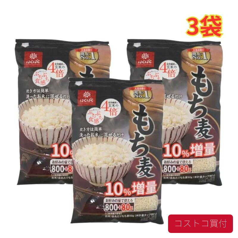 コストコで人気の商品を、もっと身近に。当店では、国内のコストコ倉庫店で購入した商品を取り扱っています。大容量の商品も、必要な商品を1点から楽天市場で手軽にご購入いただけます。■商品情報商品名はくばく もち麦 (800g + 80g) x 3...