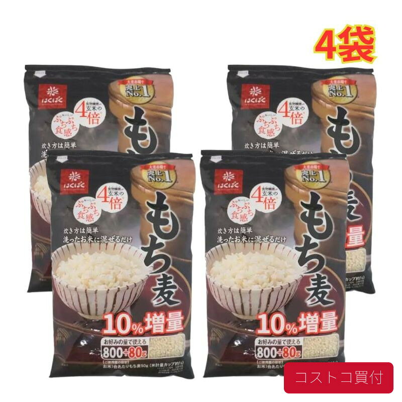 コストコで人気の商品を、もっと身近に。当店では、国内のコストコ倉庫店で購入した商品を取り扱っています。大容量の商品も、必要な商品を1点から楽天市場で手軽にご購入いただけます。■商品情報商品名はくばく もち麦 (800g + 80g) x 3...