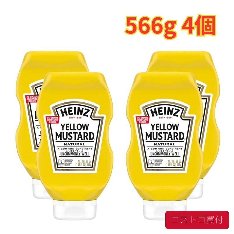 コストコで人気の商品を、もっと身近に。当店では、国内のコストコ倉庫店で購入した商品を取り扱っています。大容量の商品も、必要な商品を1点から楽天市場で手軽にご購入いただけます。■商品情報商品名ハインツ イエローマスタード 566g 4個■お届...