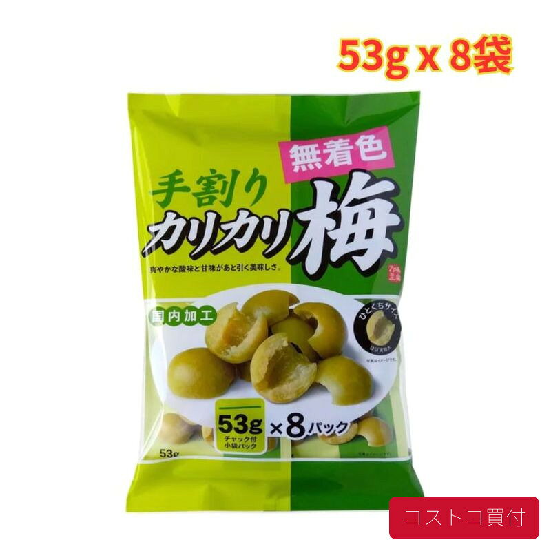 コストコで人気の商品を、もっと身近に。当店では、国内のコストコ倉庫店で購入した商品を取り扱っています。大容量の商品も、必要な商品を1点から楽天市場で手軽にご購入いただけます。■商品情報商品名千年屋 手割りカリカリ梅 53g×8袋■お届けにつ...