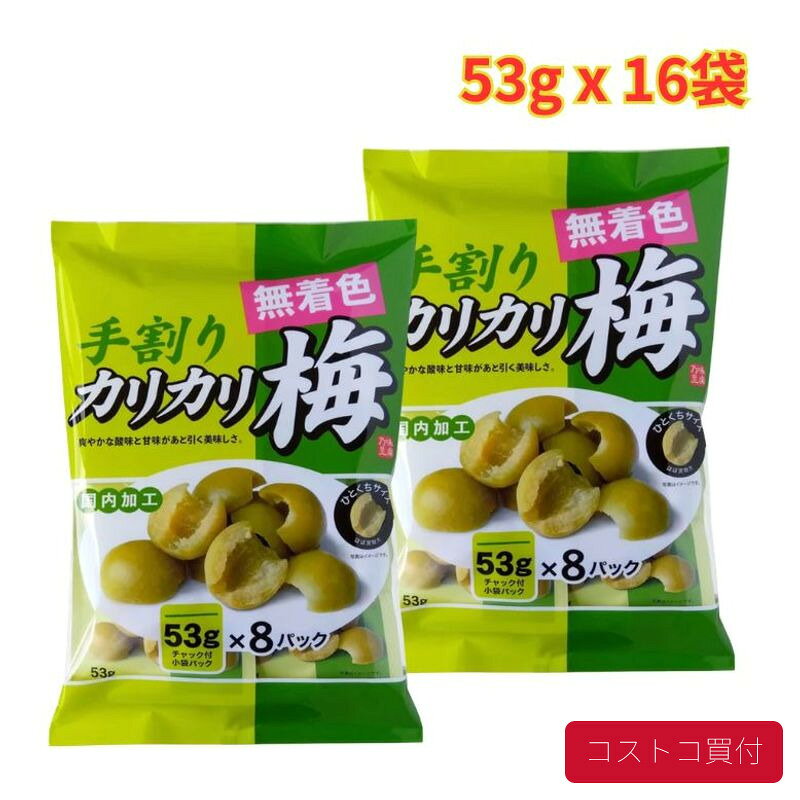 コストコで人気の商品を、もっと身近に。当店では、国内のコストコ倉庫店で購入した商品を取り扱っています。大容量の商品も、必要な商品を1点から楽天市場で手軽にご購入いただけます。■商品情報商品名千年屋 手割りカリカリ梅 53g×8袋 2セット■...