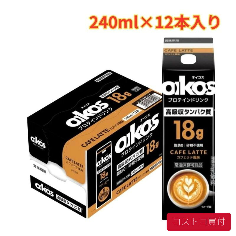 コストコで人気の商品を、もっと身近に。当店では、国内のコストコ倉庫店で購入した商品を取り扱っています。大容量の商品も、必要な商品を1点から楽天市場で手軽にご購入いただけます。■商品情報商品名ダノン オイコス プロテインドリンク カフェラテ ...