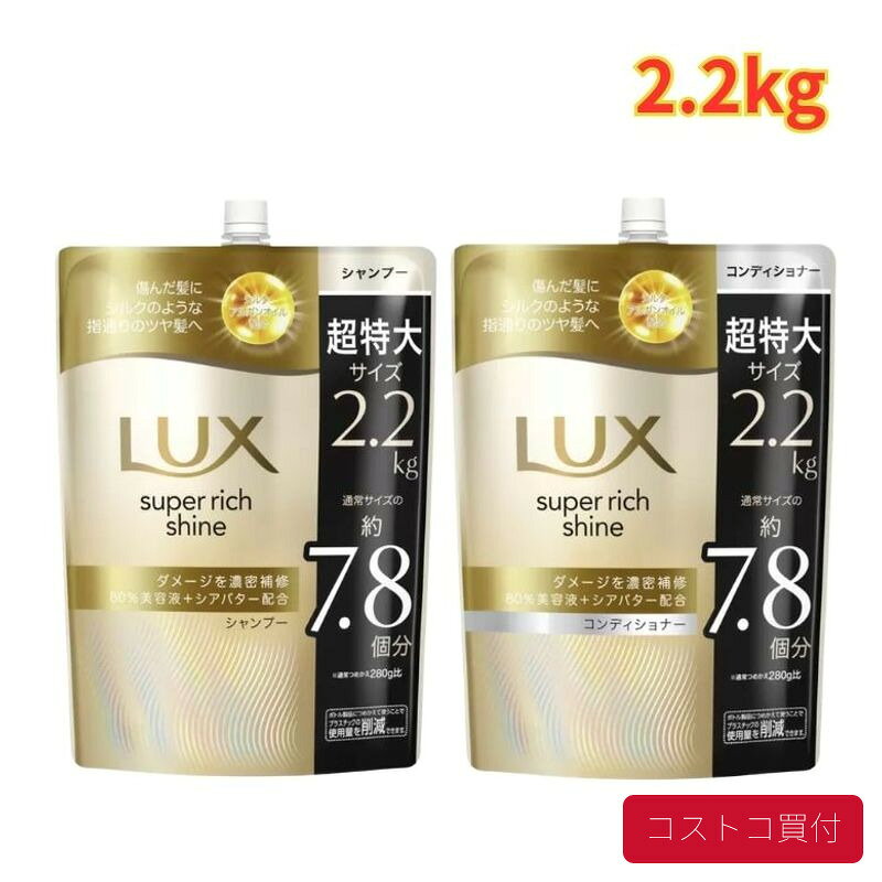 コストコで人気の商品を、もっと身近に。当店では、国内のコストコ倉庫店で購入した商品を取り扱っています。大容量の商品も、必要な商品を1点から楽天市場で手軽にご購入いただけます。■商品情報商品名LUX スーパーリッチシャイン ダメージリペア シ...