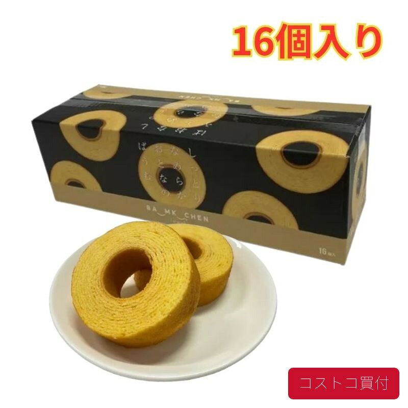 コストコで人気の商品を、もっと身近に。当店では、国内のコストコ倉庫店で購入した商品を取り扱っています。大容量の商品も、必要な商品を1点から楽天市場で手軽にご購入いただけます。■商品情報商品名しっとりなめらかおとなのばうむ。16個入 1箱■お...