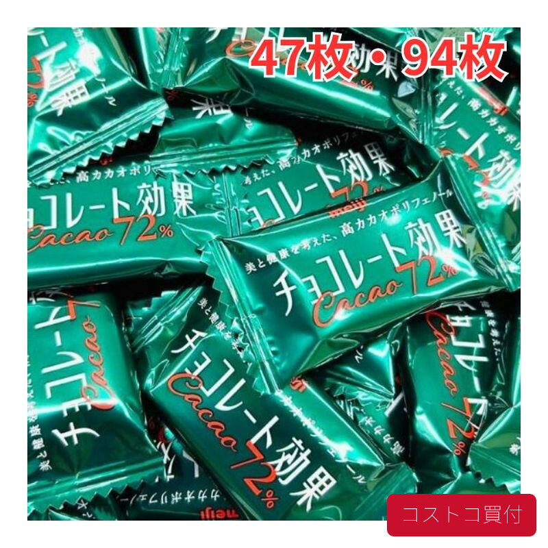 コストコで人気の商品を、もっと身近に。当店では、国内のコストコ倉庫店で購入した商品を取り扱っています。大容量の商品も、必要な商品を1点から楽天市場で手軽にご購入いただけます。■商品情報商品名明治 チョコレート効果 カカオ72% 94枚セット...