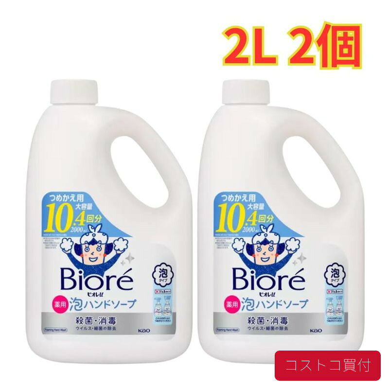 コストコで人気の商品を、もっと身近に。当店では、国内のコストコ倉庫店で購入した商品を取り扱っています。大容量の商品も、必要な商品を1点から楽天市場で手軽にご購入いただけます。■商品情報商品名ビオレu 泡ハンドソープ 詰替え用 2L 2個■お...