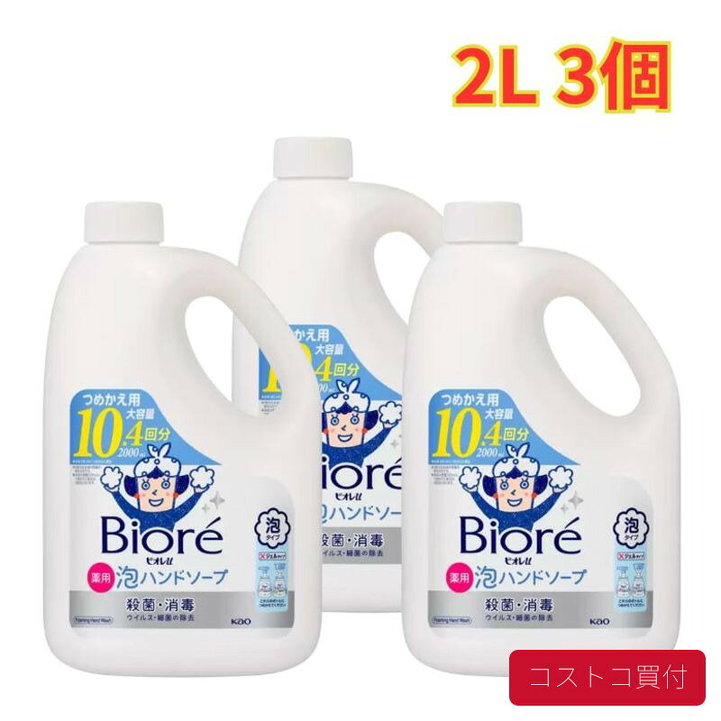 コストコで人気の商品を、もっと身近に。当店では、国内のコストコ倉庫店で購入した商品を取り扱っています。大容量の商品も、必要な商品を1点から楽天市場で手軽にご購入いただけます。■商品情報商品名ビオレu 泡ハンドソープ 詰替え用 2L 3個■お...