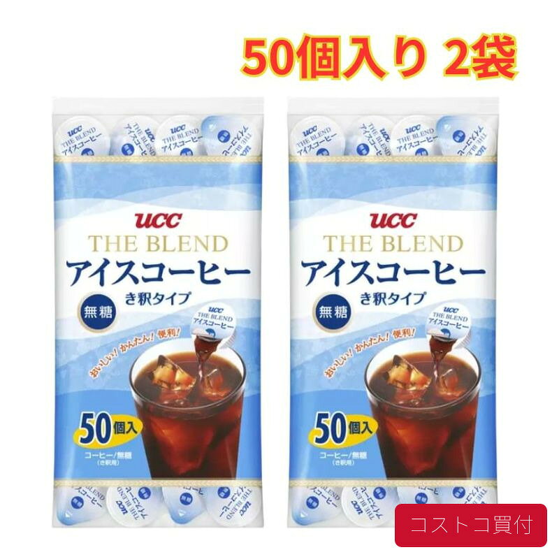 コストコで人気の商品を、もっと身近に。当店では、国内のコストコ倉庫店で購入した商品を取り扱っています。大容量の商品も、必要な商品を1点から楽天市場で手軽にご購入いただけます。■商品情報商品名UCC ブレンドアイスコーヒー 無糖 50個入り×...