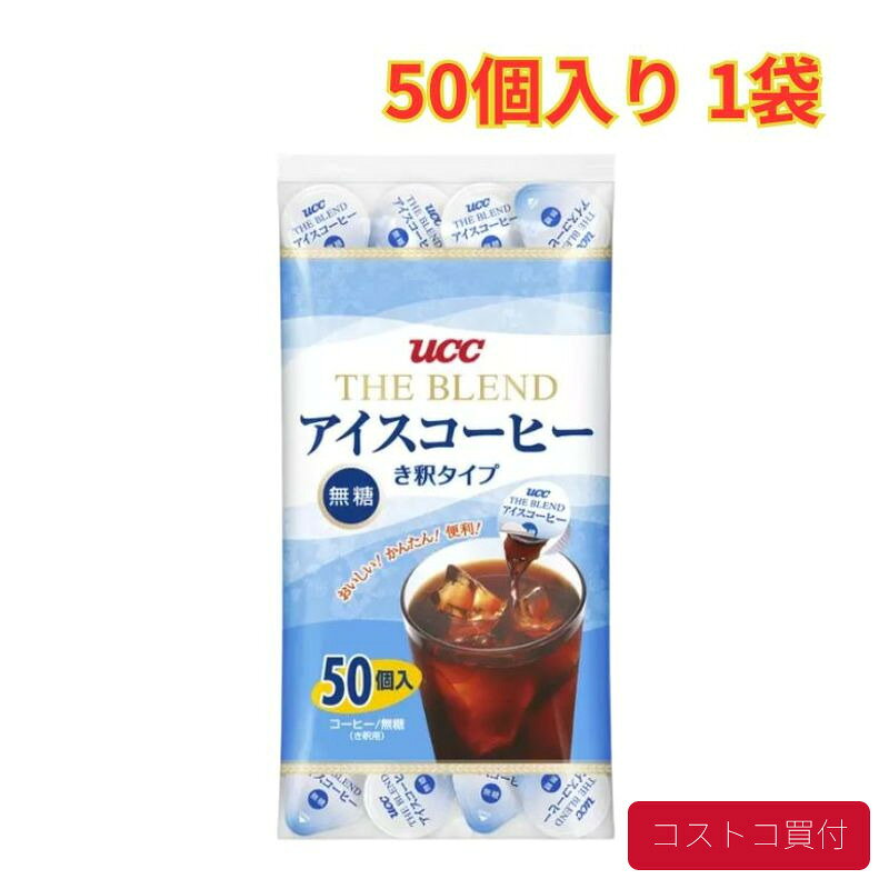 コストコで人気の商品を、もっと身近に。当店では、国内のコストコ倉庫店で購入した商品を取り扱っています。大容量の商品も、必要な商品を1点から楽天市場で手軽にご購入いただけます。■商品情報商品名UCC ブレンドアイスコーヒー 無糖 50個入り×...