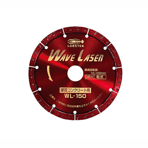LB エビDMホイールウェーブレーザー　WL150●波型チップをレーザー溶接　●硬質コンクリートでの切れ味はトップレベル　●切断スピードが約30%アップしエンジンカッター、電動カッターともに鋭い切れ味　●波型チップ形状によりスムーズな喰いつ...