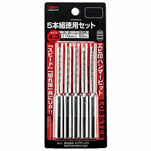 LB エビハンマービット5ホンイリ　HB60110S●ハンマービットSDS-plus shankの徳用セットシリーズ　●コンクリート・ブロック等の穴あけに、ズラリ11タイプ●全長():110　●有効長():50　●刃先径φ():6.0　●ス...
